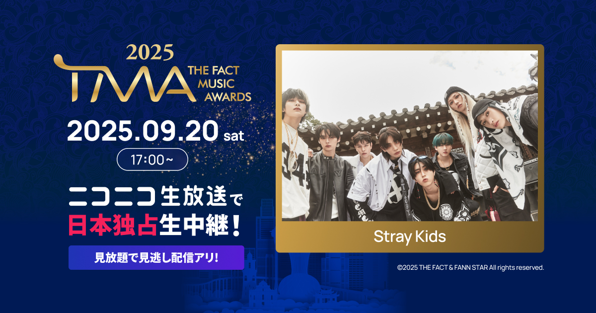Stray Kids も出演！『2025 TMA』ニコニコ生放送で日本独占生中継！